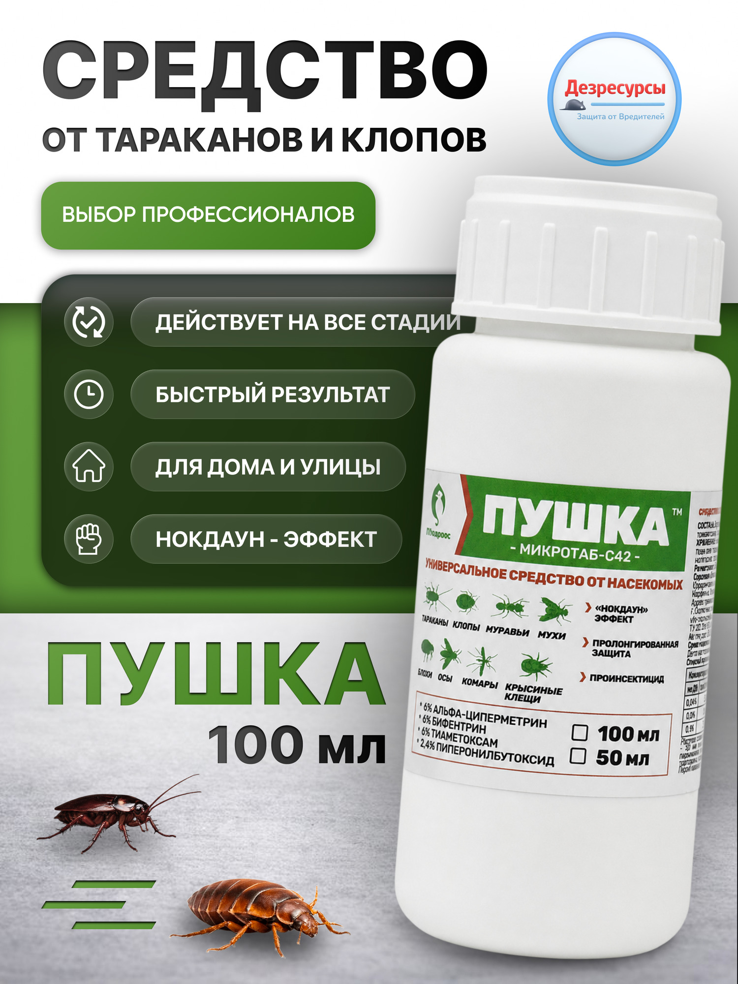 Мощное средство от постельных клопов, отрава от тараканов, Пушка 100 мл