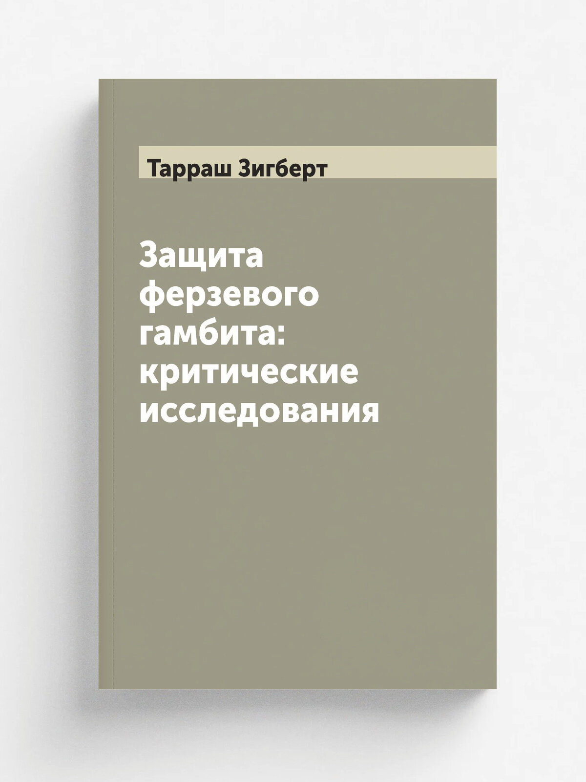 Защита ферзевого гамбита: критические исследования