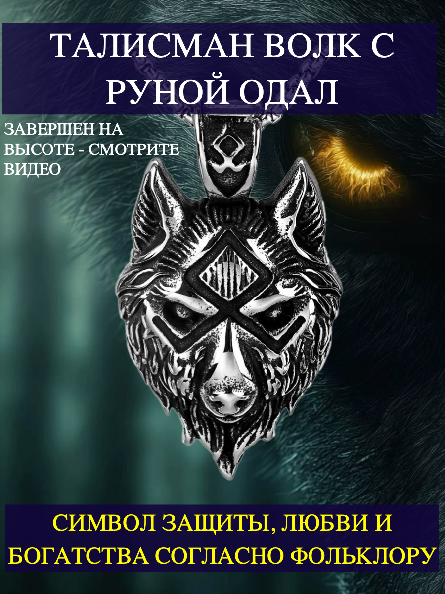 Кулон Волк с руной Одал. Славянский оберег. Руна на деньги успех и богатство. Денежный талисман. Подвеска на шею. Кулон.