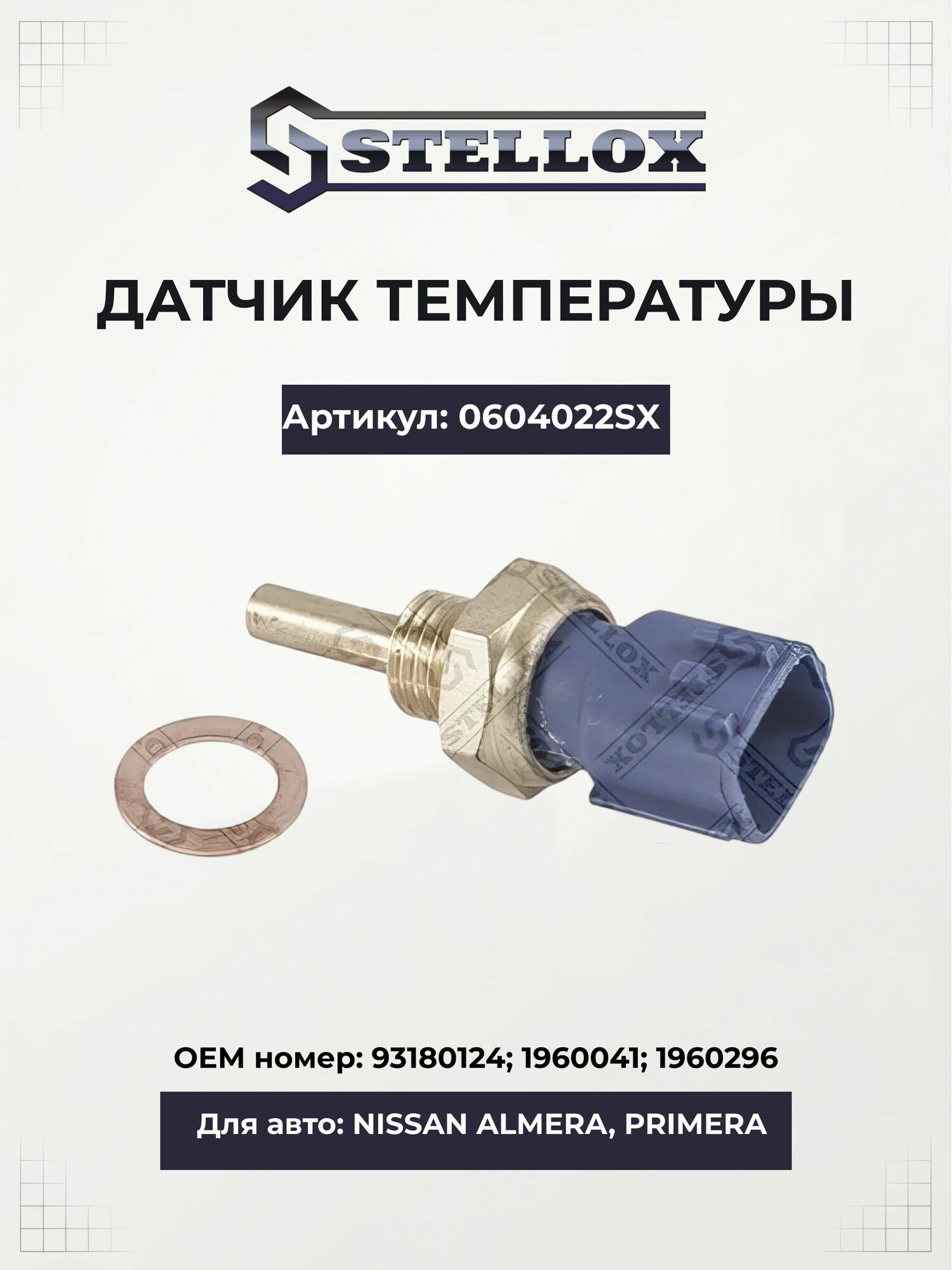 Датчик температуры охлаждающей жидкости для Nissan Almera, Primera Stellox 06-04022-SX