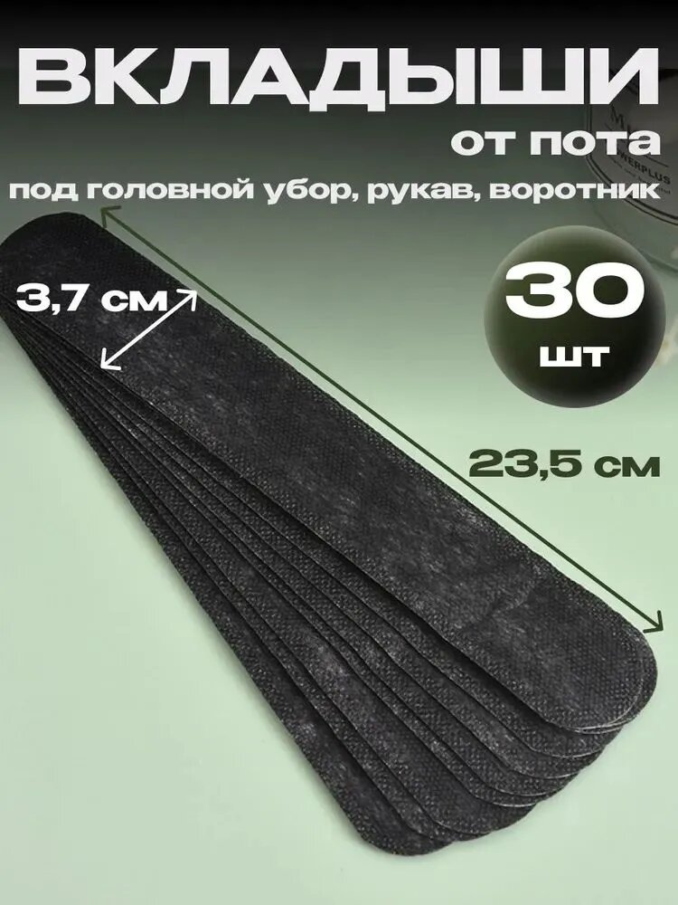 Вкладыши от пота, 30 шт.