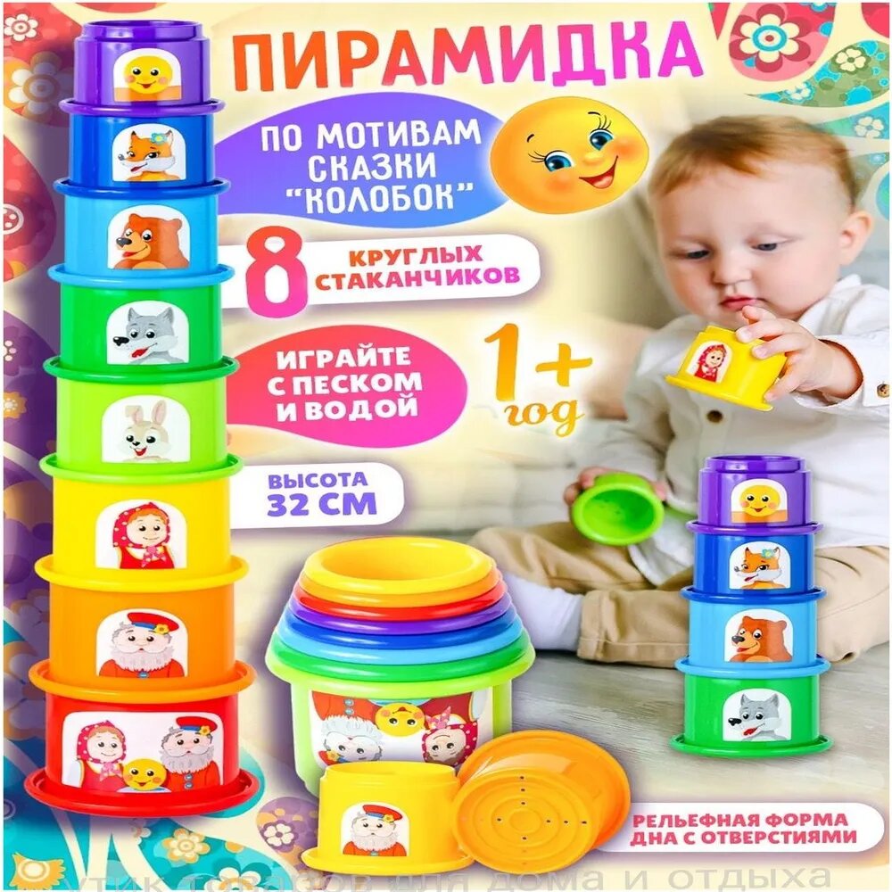 Пирамидка Колобок из круглых стаканчиков, высота 32 см, качественная развивашка для малышей от года, произведено в РФ.