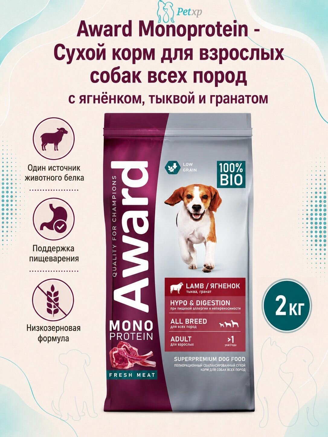 Award Monoprotein - Сухой корм для взрослых собак всех пород, с ягнёнком, тыквой и гранатом (2 кг)