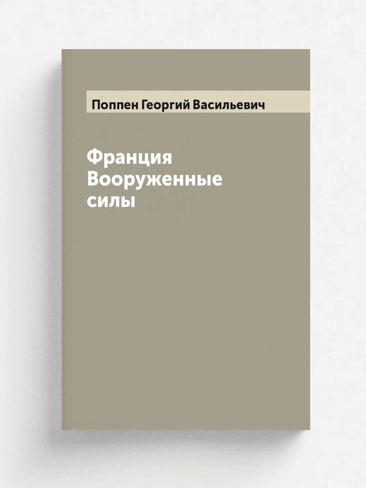 Франция Вооруженные силы