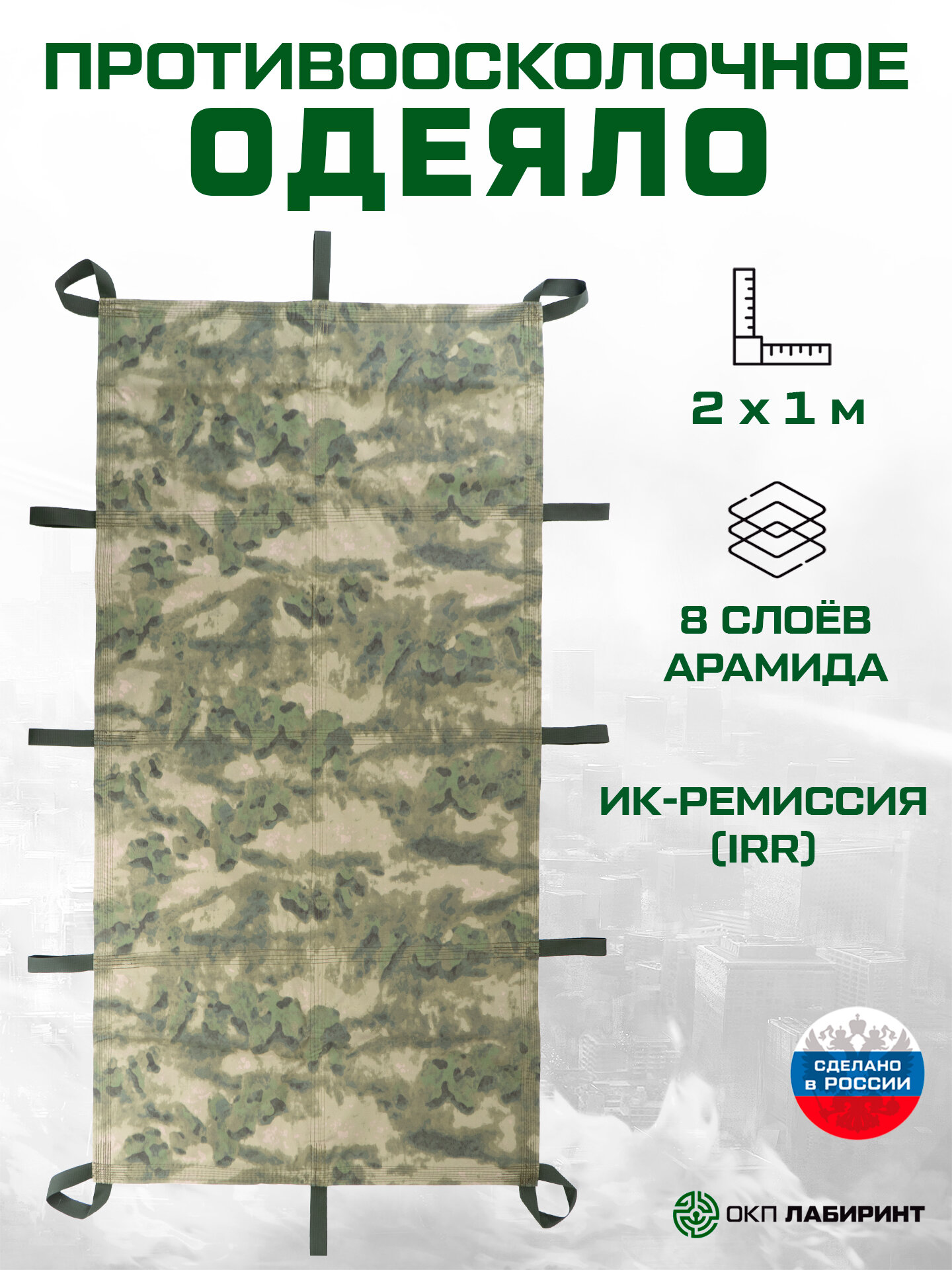 Одеяло противоосколочное 2х1 м 8 слоёв арамида