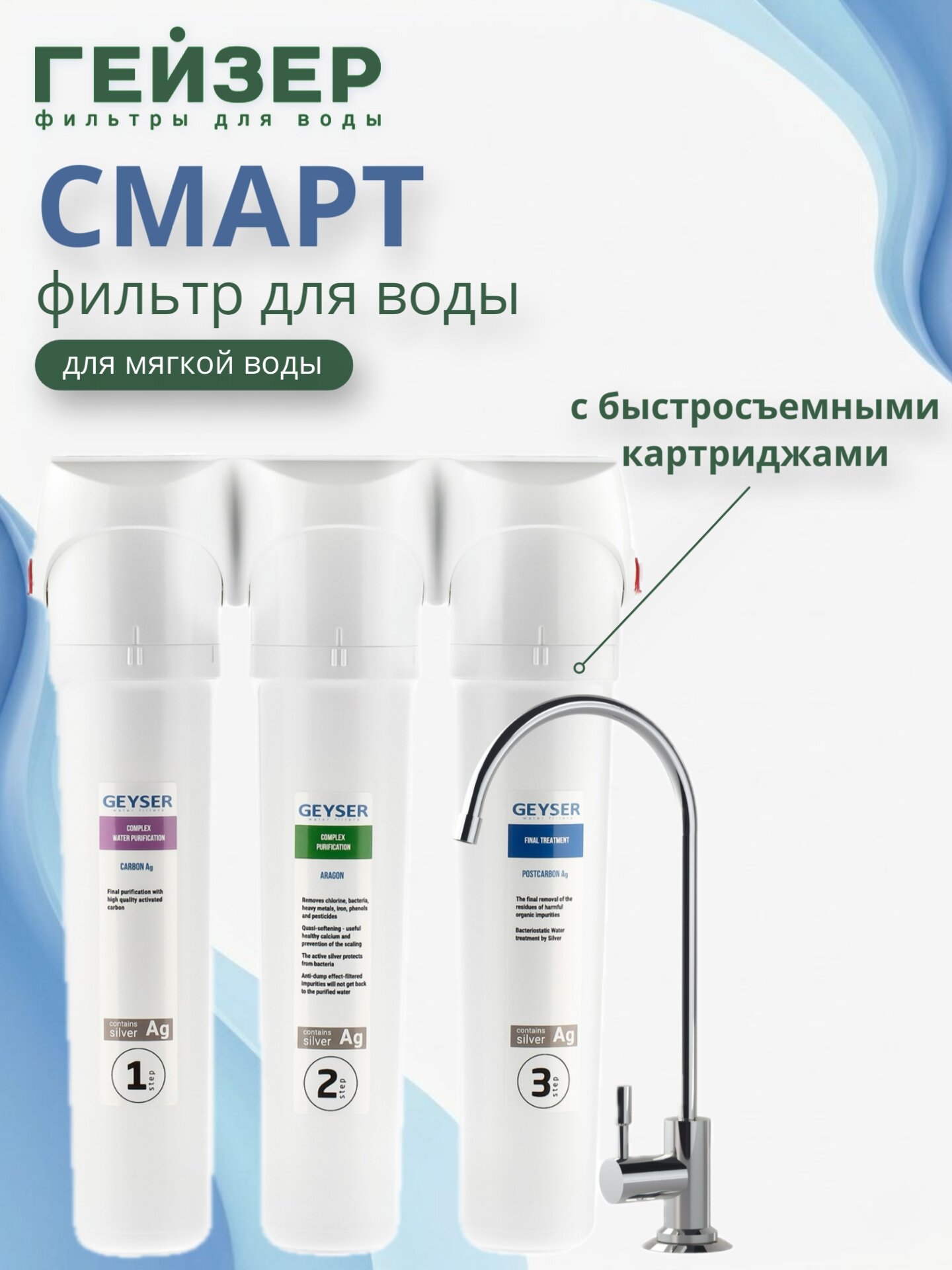 Фильтр для воды под мойку Гейзер Смарт с быстросъемными картриджами