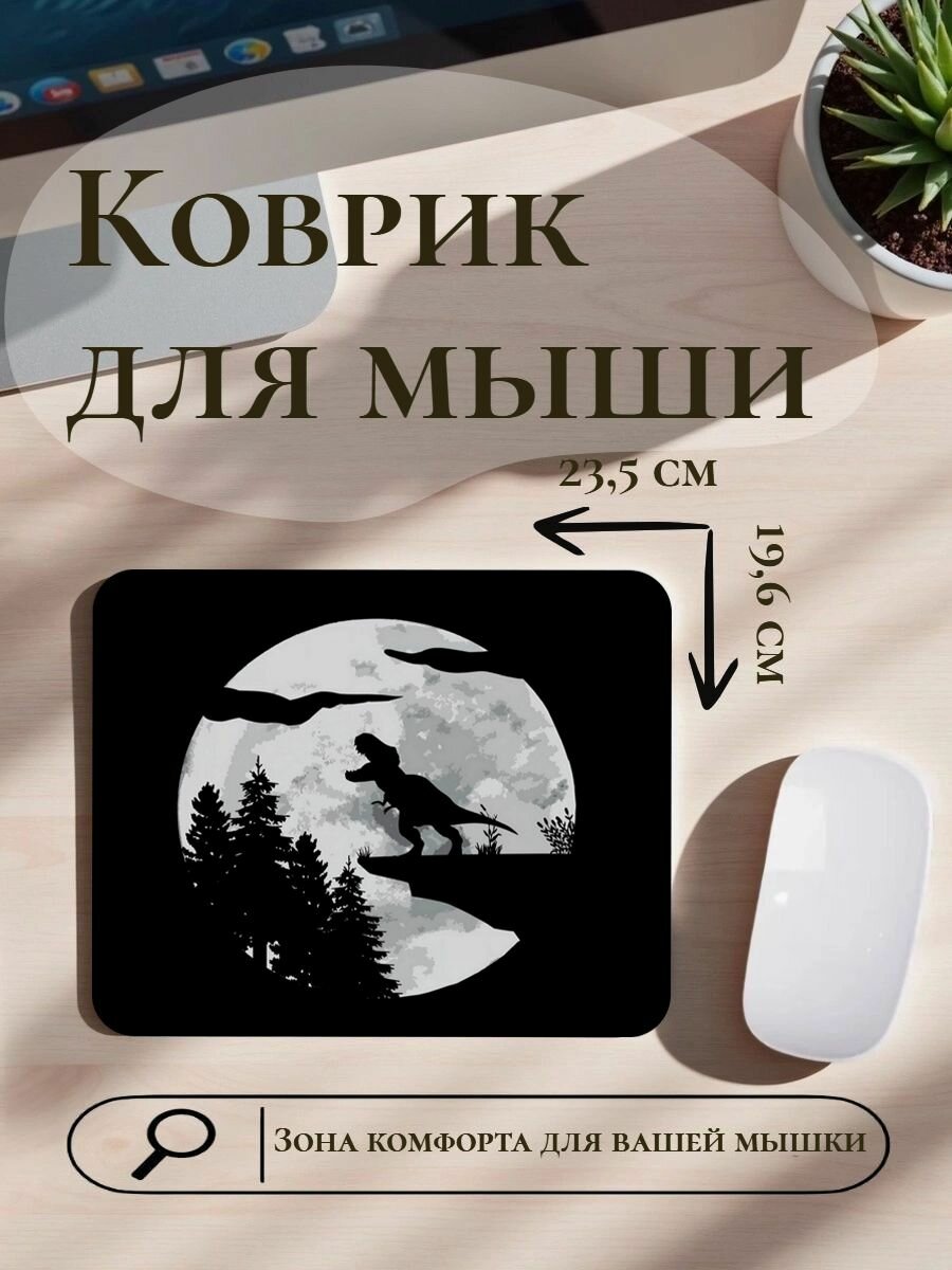Коврик для мыши T-Rex на фоне луны прорезиненный геймерский