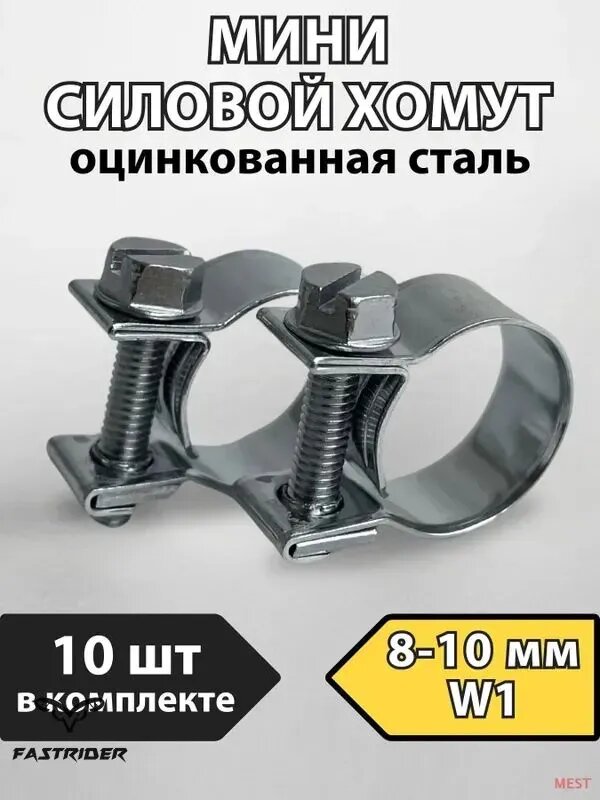 Хомут 9мм x 10мм от 8мм до 10мм, 10 шт, Оцинкованная сталь