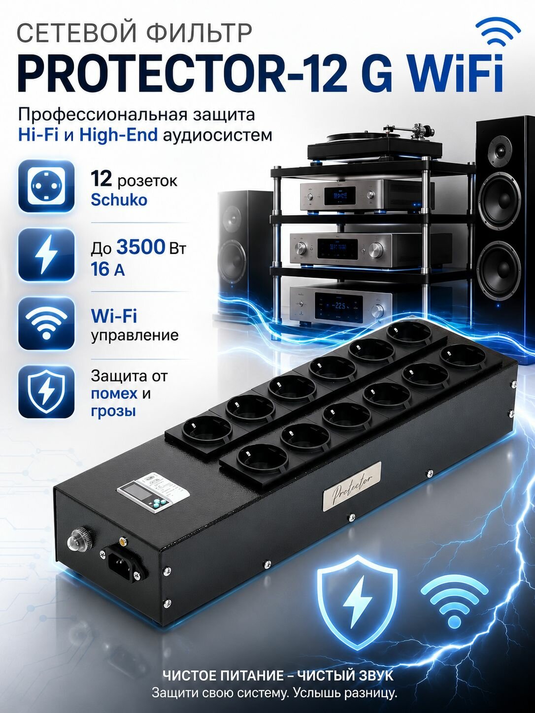 Сетевой фильтр электромагнитных помех Protector-12-G-WiFi, грозозащита, 12 розеток, 16А, 3500Вт