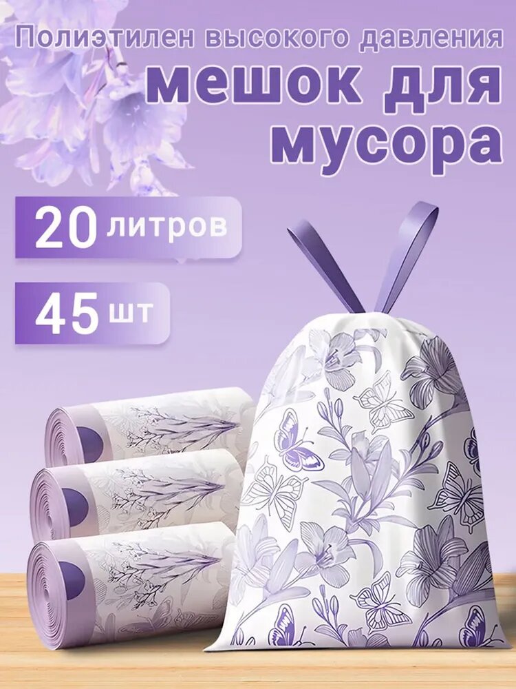 Мешки для мусора 20 л, 10мкм, 45 шт