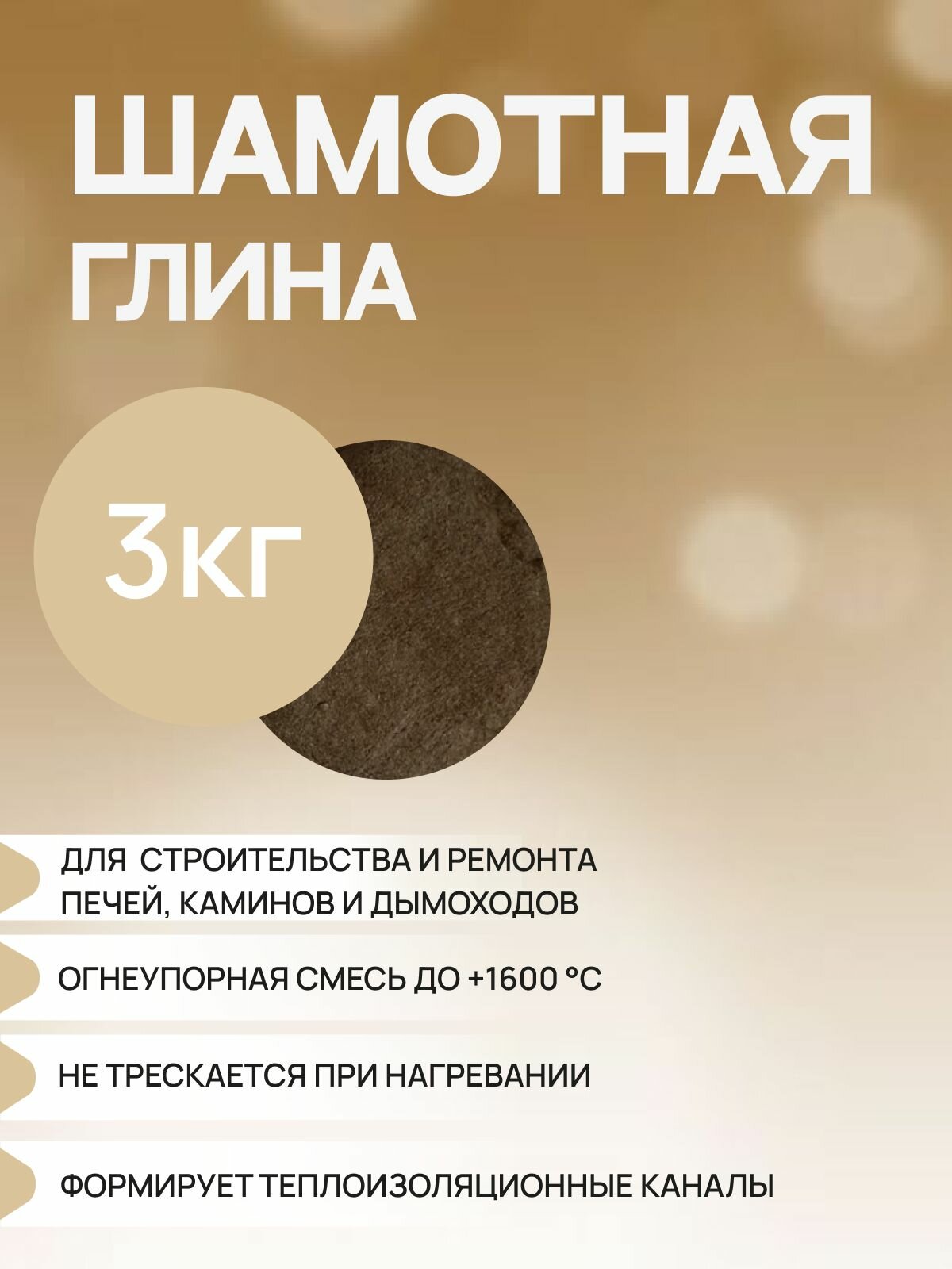 Шамотная глина молотая 3 кг