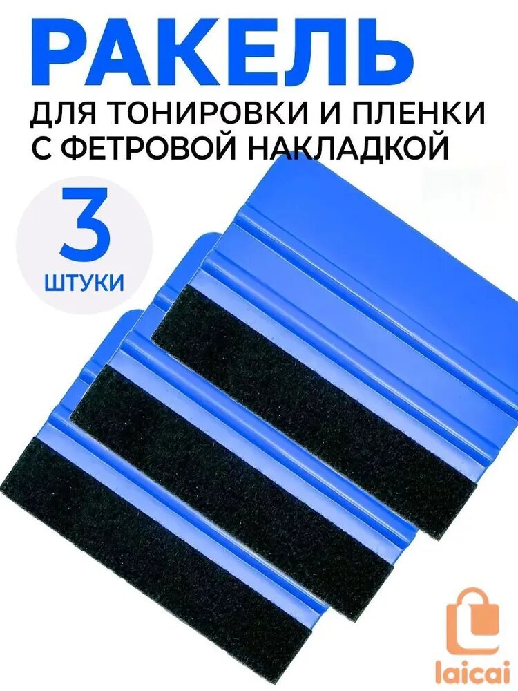 Выгонка для тонировки, ракель для пленки, 3шт
