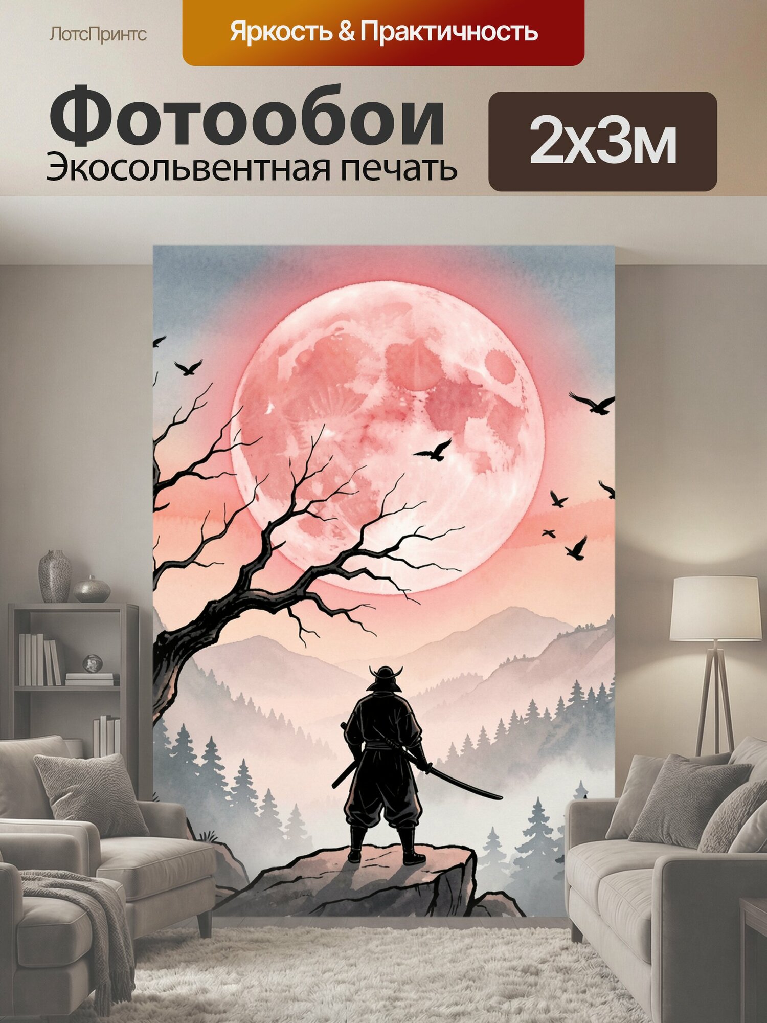 Фотообои "Самурай у лунного диска. Атмосферная восточная сцена с воином на скале, силуэтами птиц и огромным розовым небесным светилом." 200x300 см. экосольвентная печать