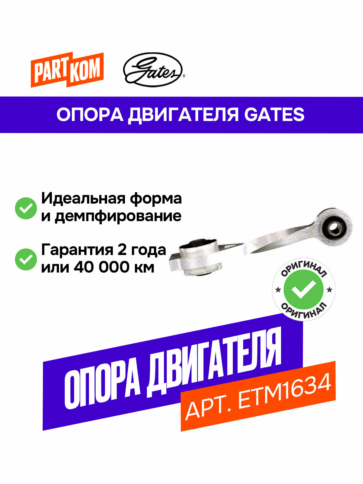 Опора двигателя задняя нижняя Gates ETM1634 для RENAULT Clio, Kangoo, Megane, Scenic, Symbol