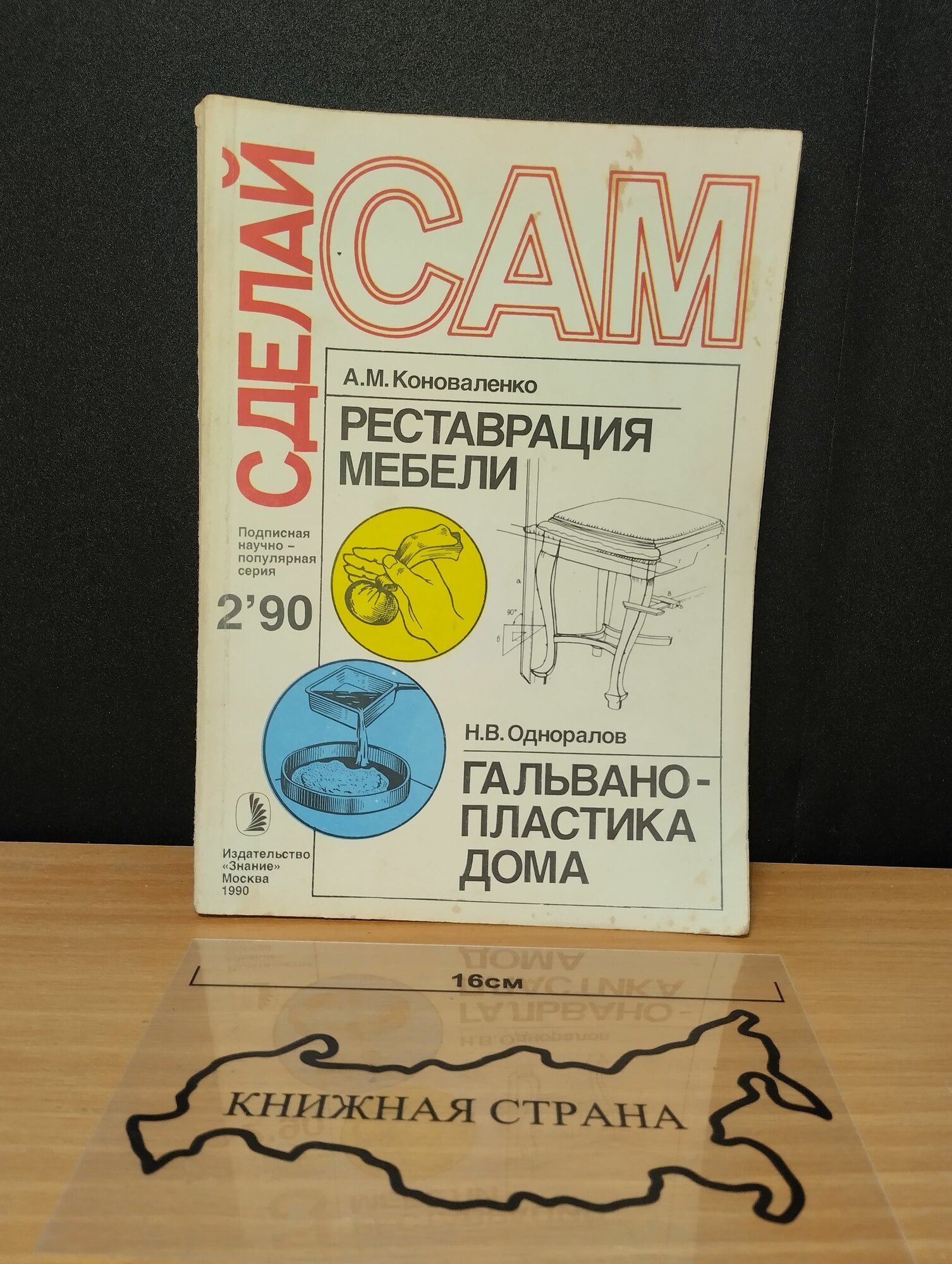 Журнал Сделай сам. Выпуск № 2 1990