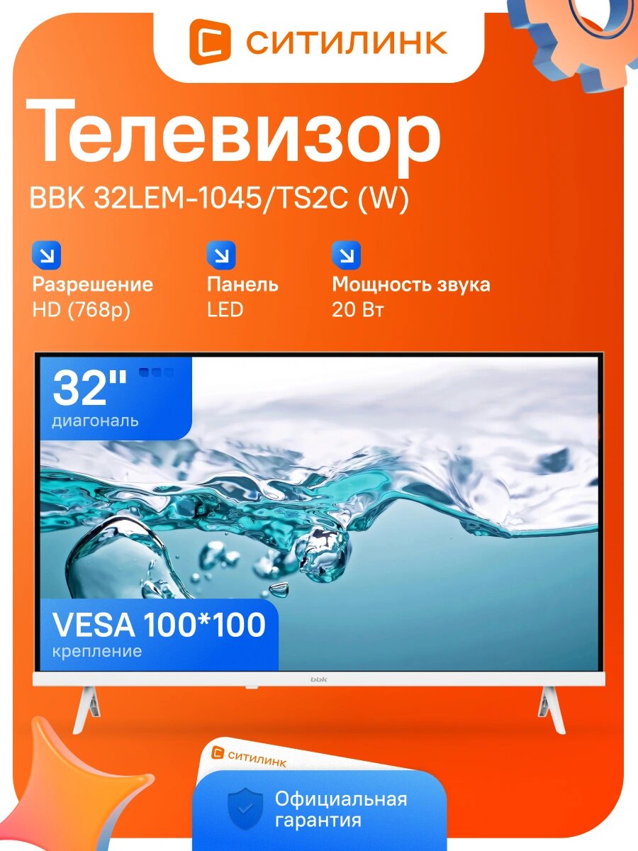 Телевизор BBK 32LEM-1045/TS2C (W) 32" LED, HD, белый