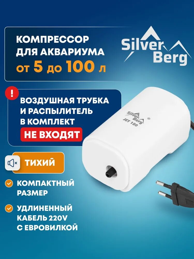 Тихий компрессор для аквариума до 100л, с низким уровнем шума, без комплекта для подключения, Silver Berg Jet 180 Body
