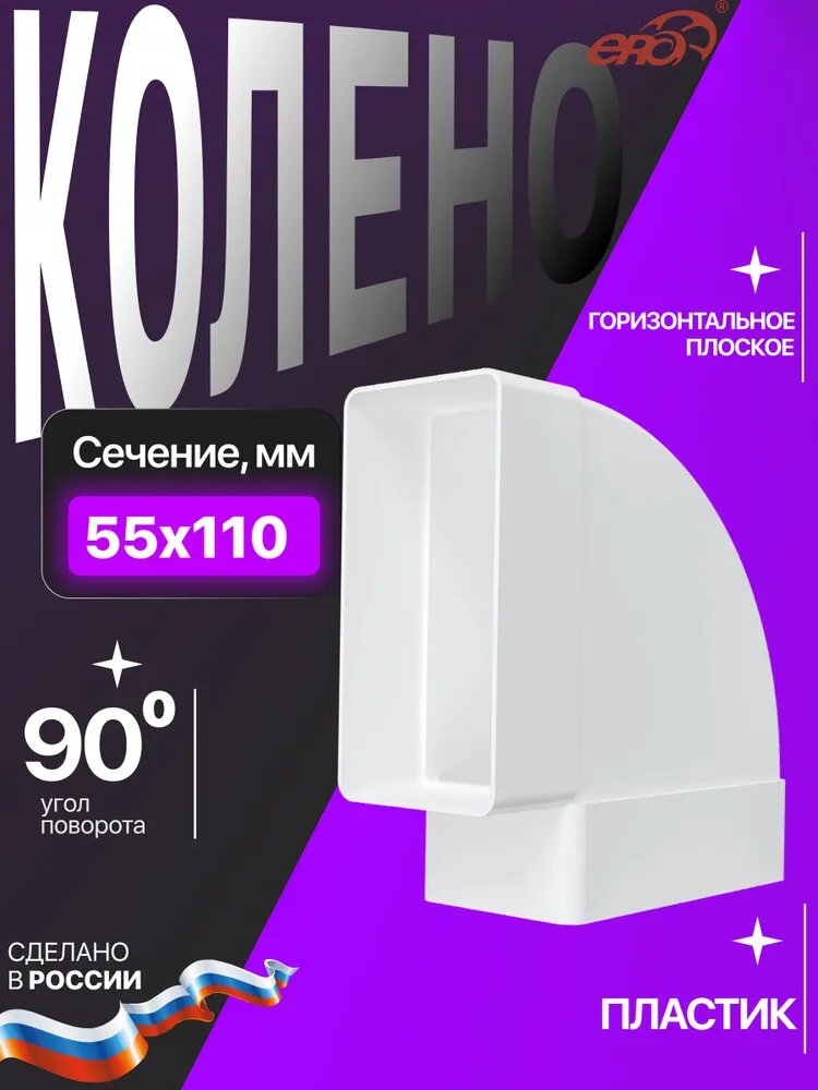 Колено КГП 55х110 горизонтальное пластик ERA