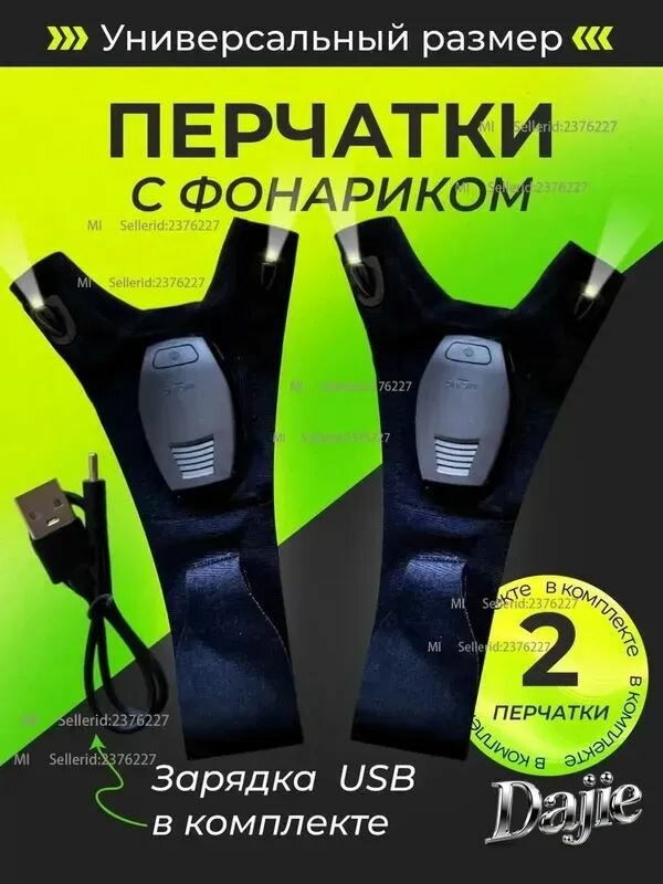 Фонарь-перчатка