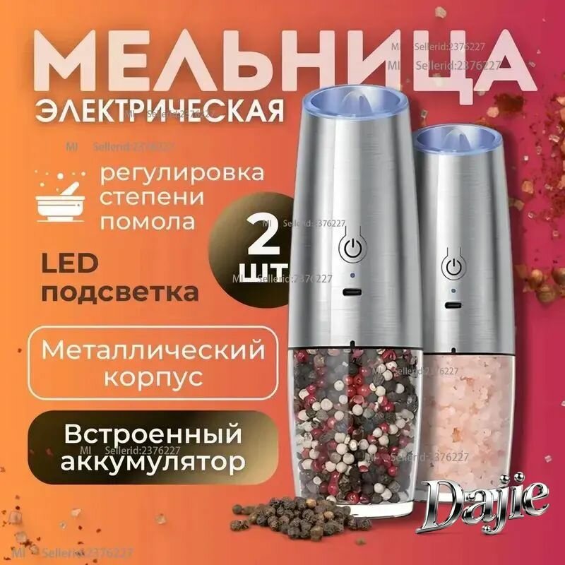 Электрическая мельница для специй соли перца металическая электромельница 2 шт набор