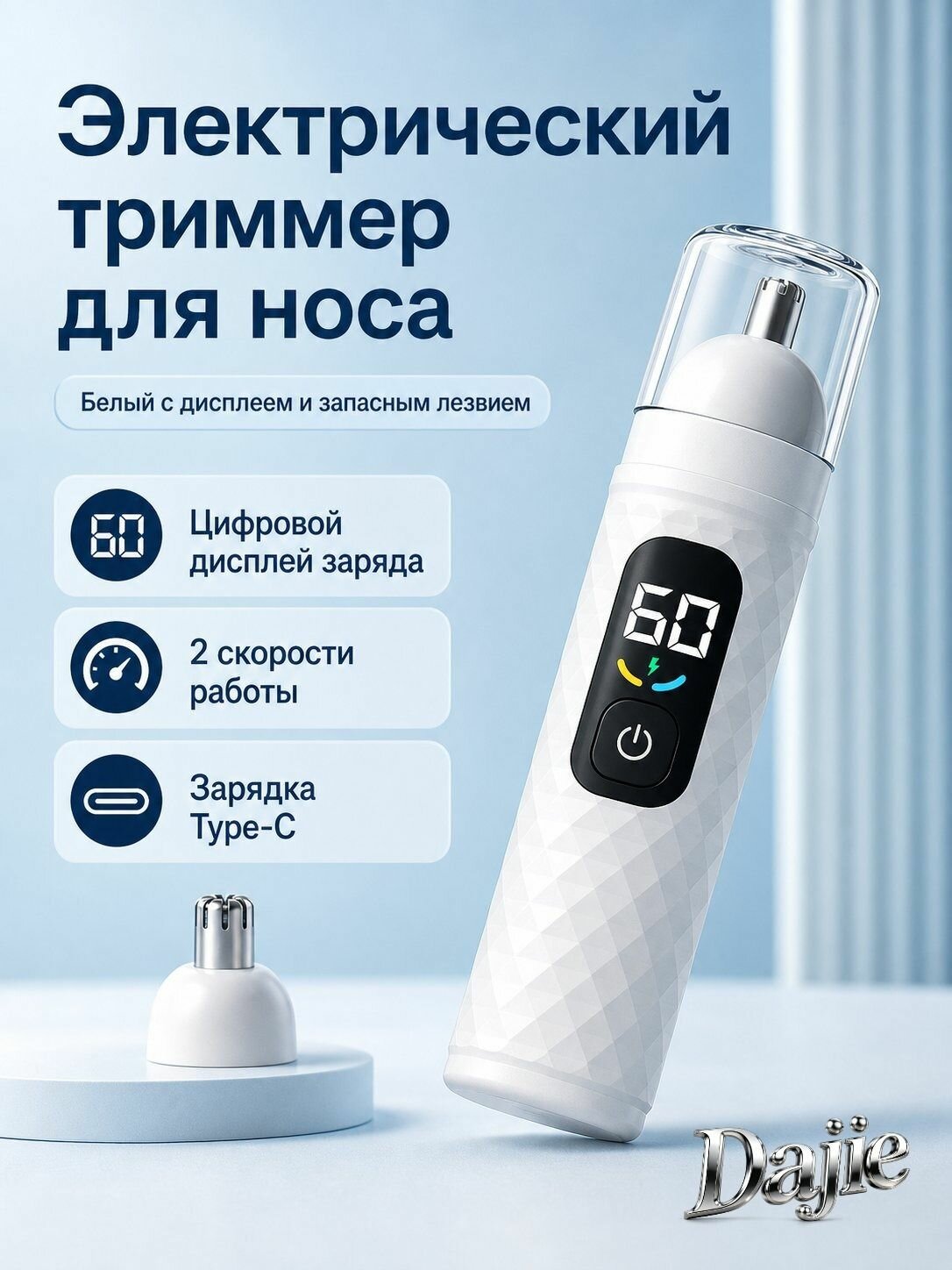 Электрический триммер для носа с цифровым дисплеем, 2 скоростями и запасной насадкой, белый