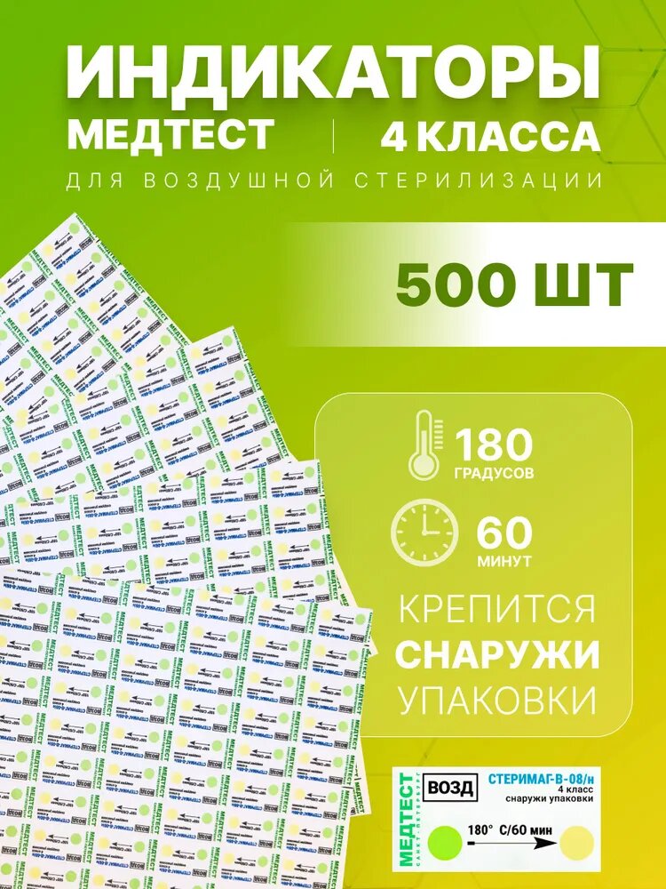 Индикаторы наружные для воздушной стерилизации 500 шт