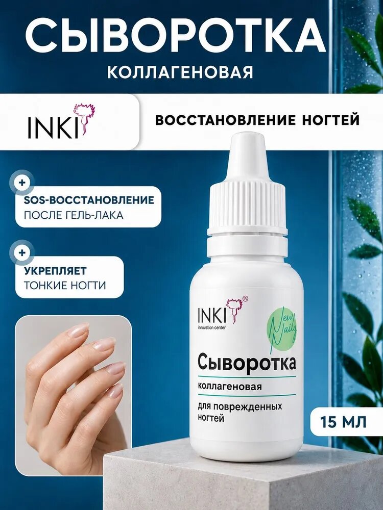 Восстанавливающая сыворотка для поврежденных ногтей с коллагеном