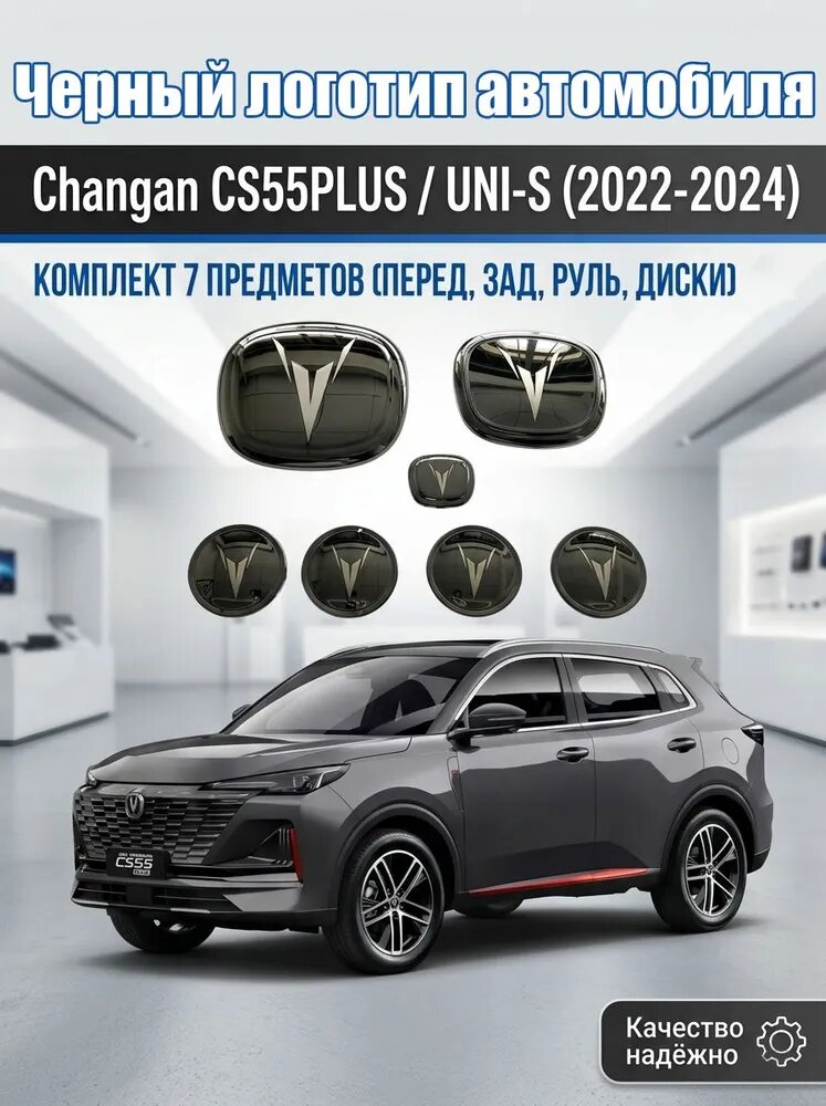 Украшение логотипа автомобиля Changan UNI-S/CS55PLUS, переднее + заднее + рулевое колесо + ступица, комплект из 7 предметов