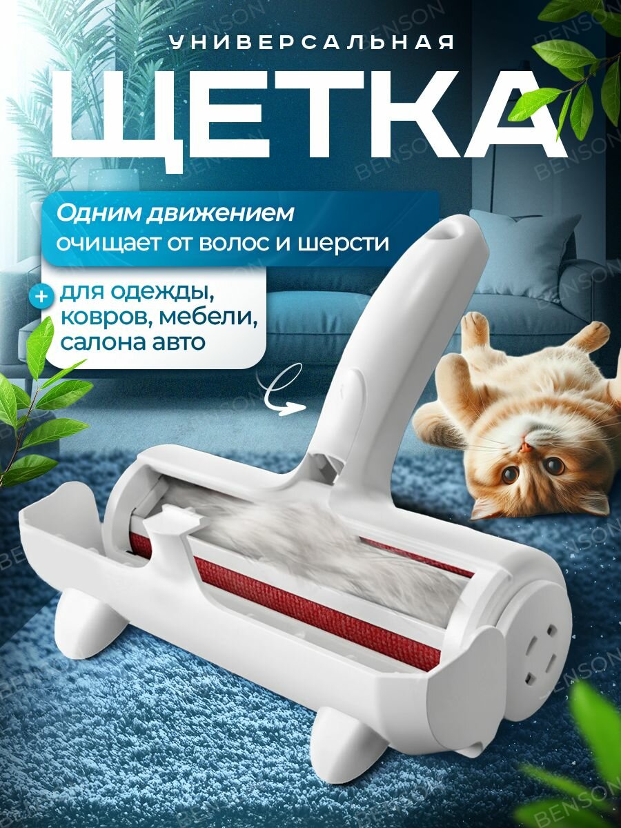 Щетка для чистки одежды, мебели от шерсти животных и волос, самоочищающаяся. Многоразовый валик для удаления ворса.
