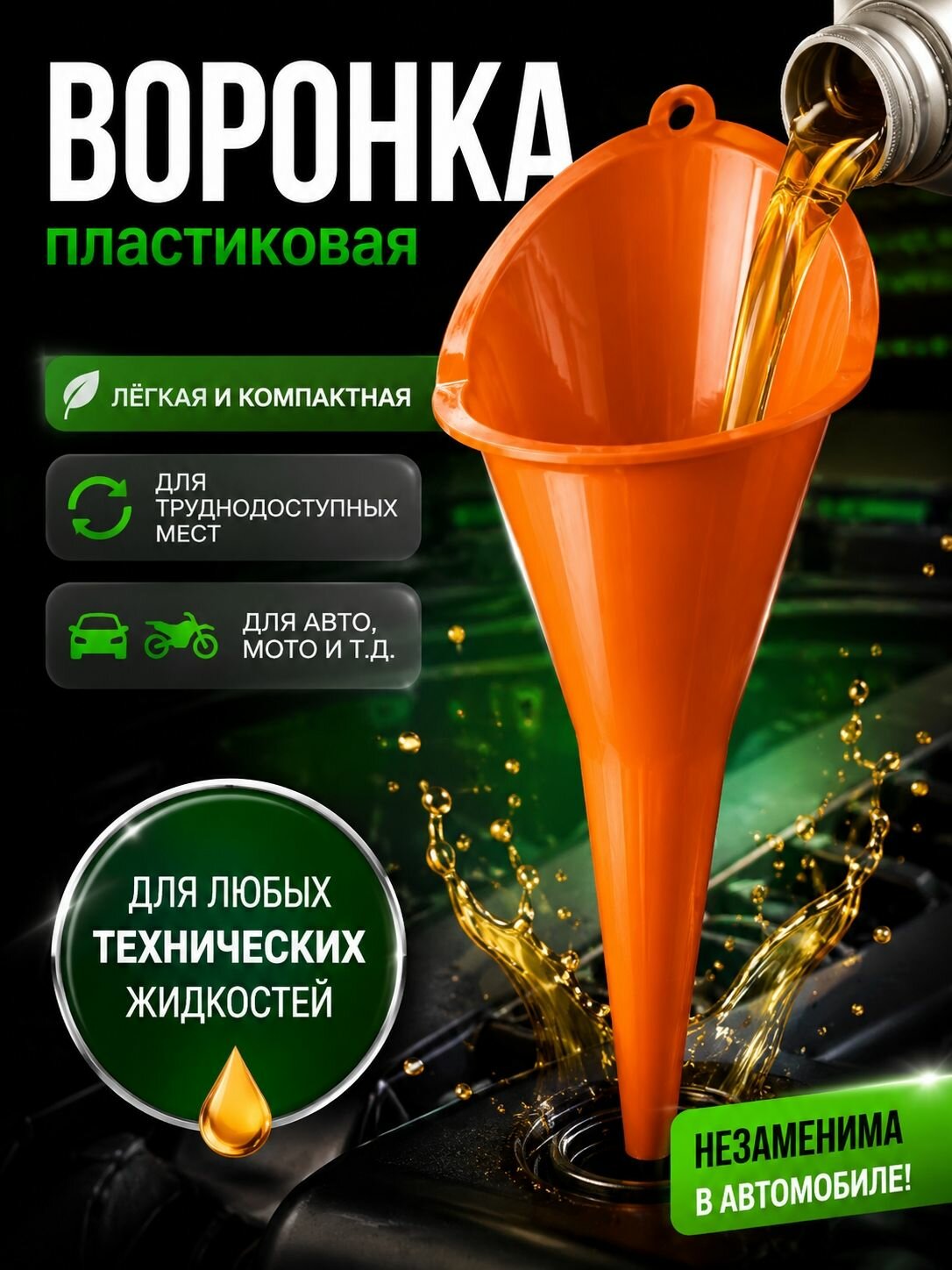 Универсальная автомобильная воронка для масла и других жидкостей