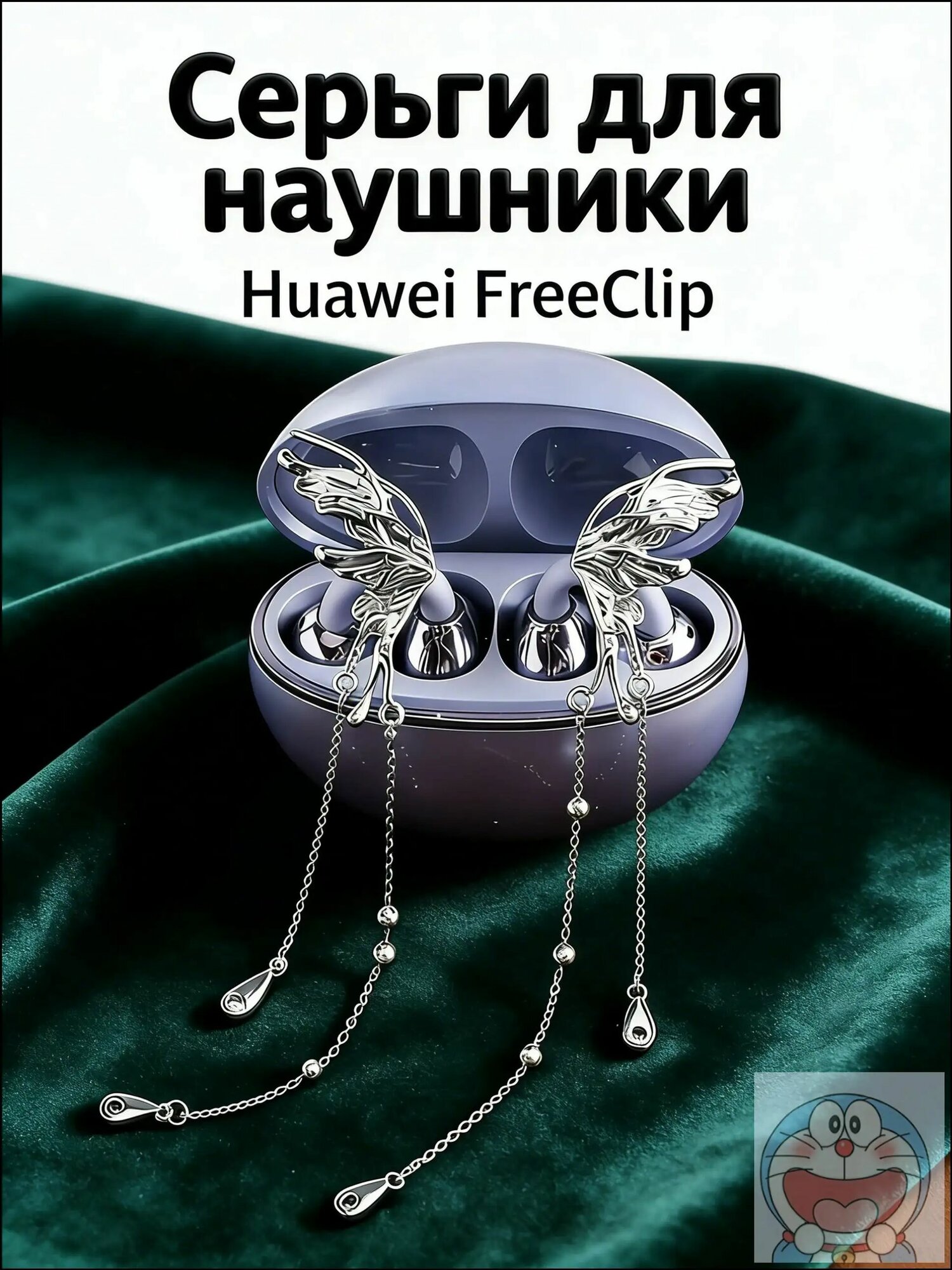 Серьги для наушники Huawei FreeClip, с кисточкой-бабочкой зажим для наушников/без наушников/металлическая конструкция/ 2026 /1 пара
