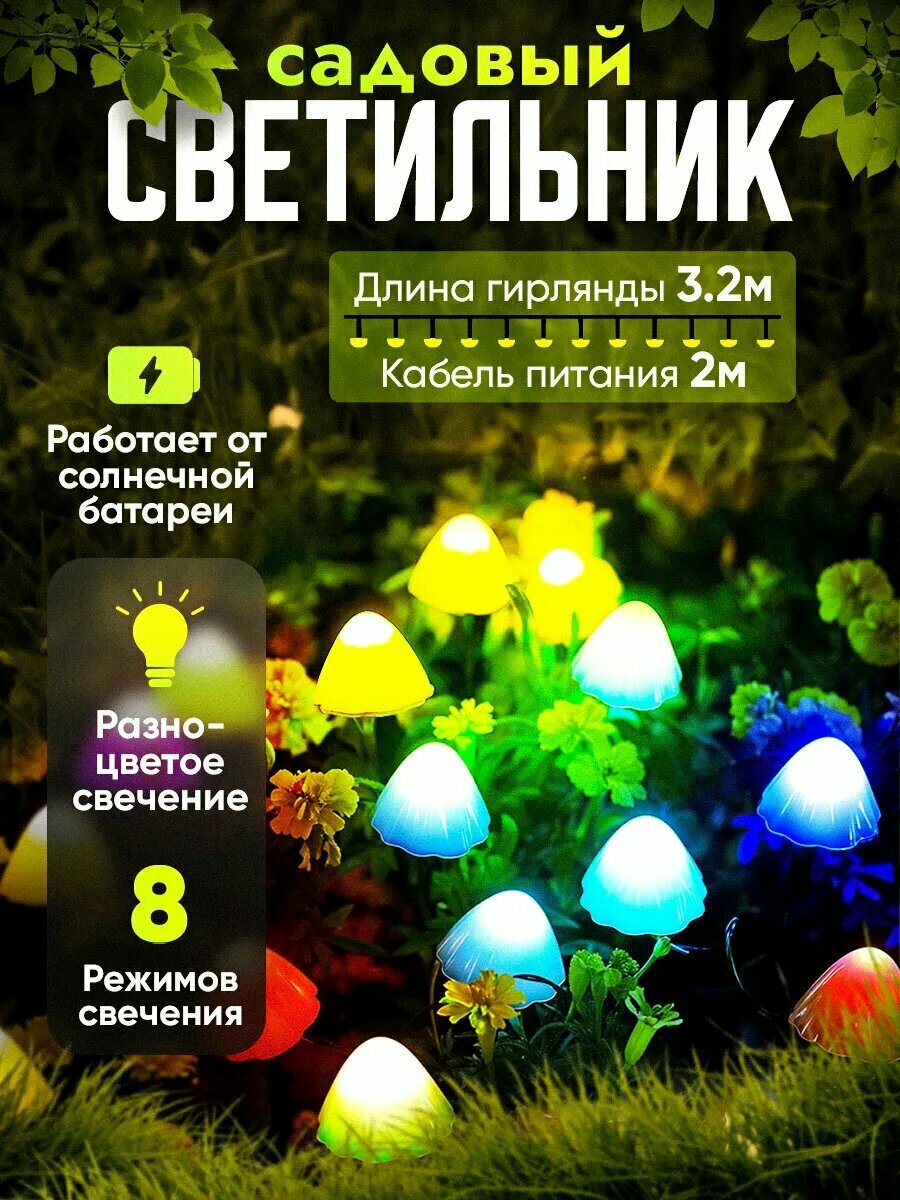 Гирлянда LIGHTINGTON "Грибы", на солнечных батареях, IP65, 20 ламп