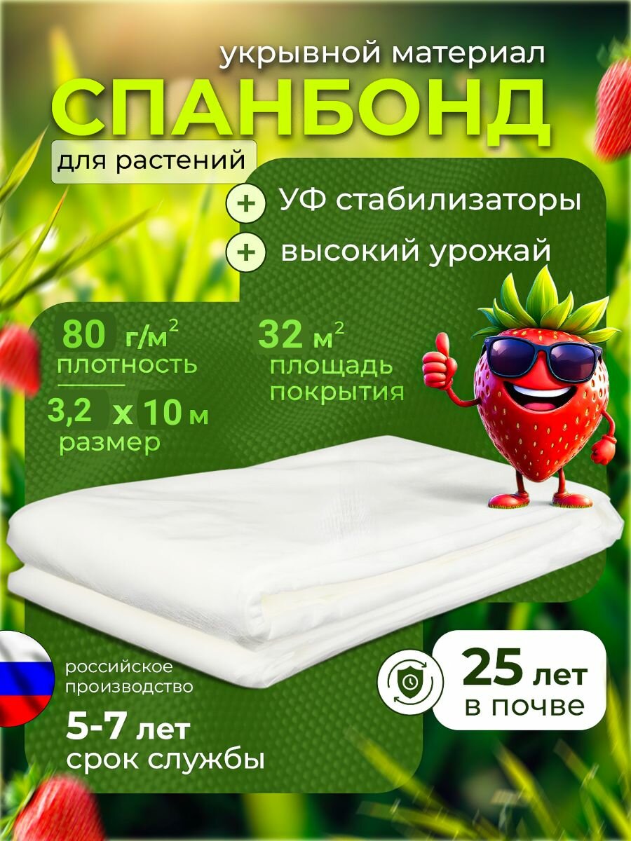 Укрывной материал Геотекстиль, белый 3,2 х 10 м, 80 гр/м2 Спанбонд, Геотекстиль, чехол для теплиц, растений, грядок , нетканый материал, укрытие для растений.
