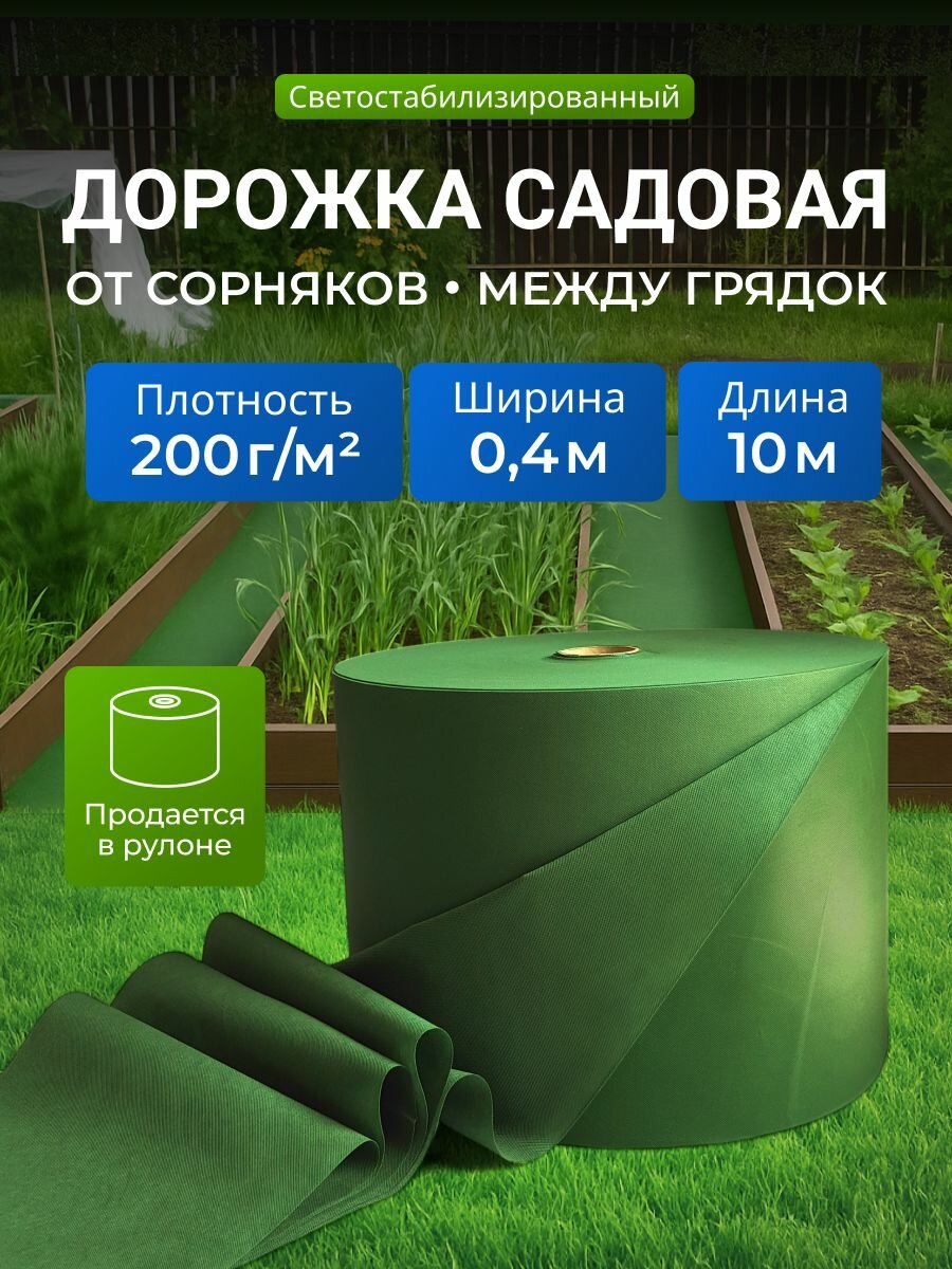 Дорожка садовая от сорняков 200 0.4х10 метров, между грядок