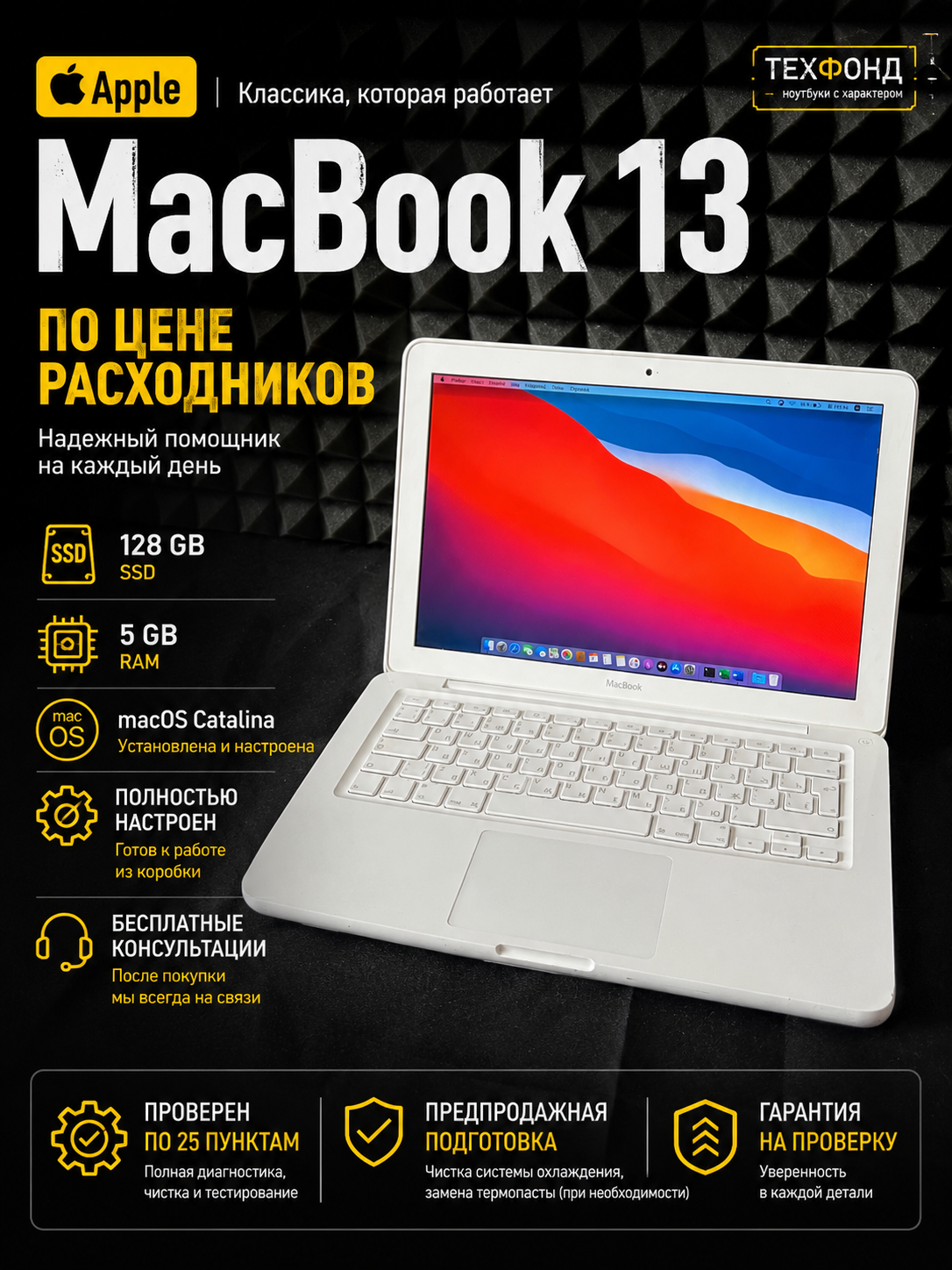 Apple MacBook 13",128 ГБ, 5 ГБ, MacOS Catalina, MS Office, настроен