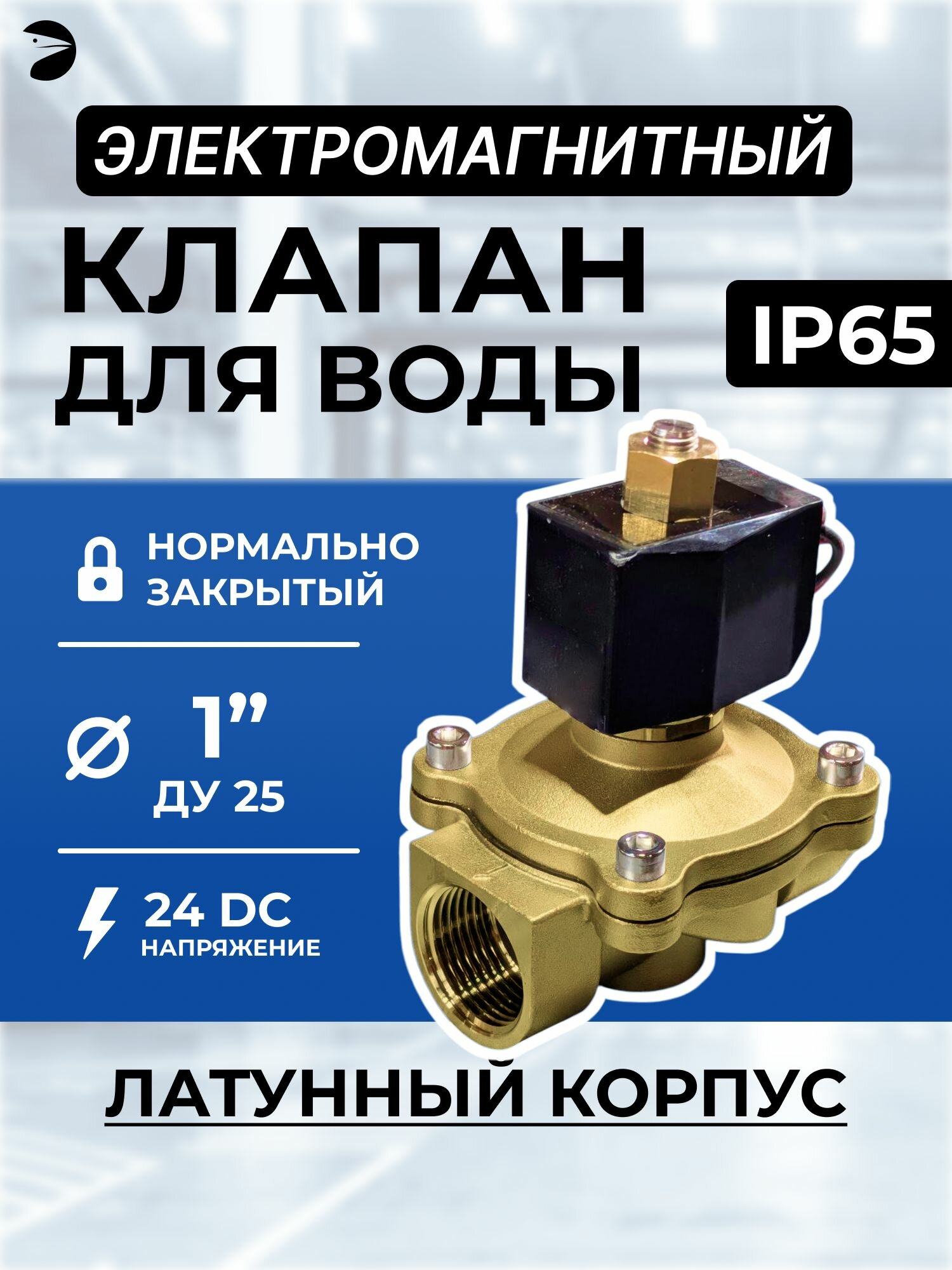 Клапан электромагнитный латунный, прямого действия, нормально закрытый 1" дюйм, PN10, 24DC