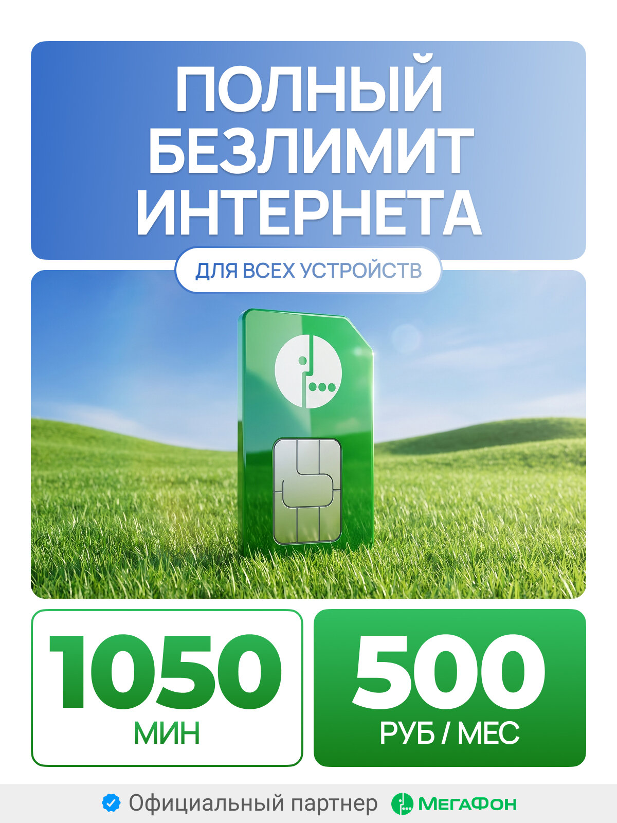 Сим карта Мегафон с безлимитным интернетом за 500 руб/мес