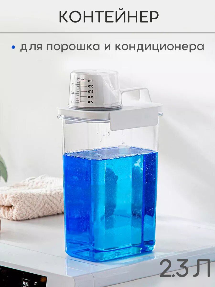 Контейнер для стирального порошка, кондиционера и круп универсальный с дозатором, 2300 мл