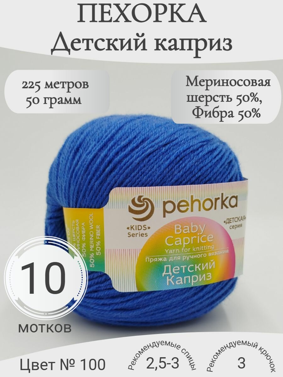 Пряжа Детский каприз 100-королевский синий (10 мот)