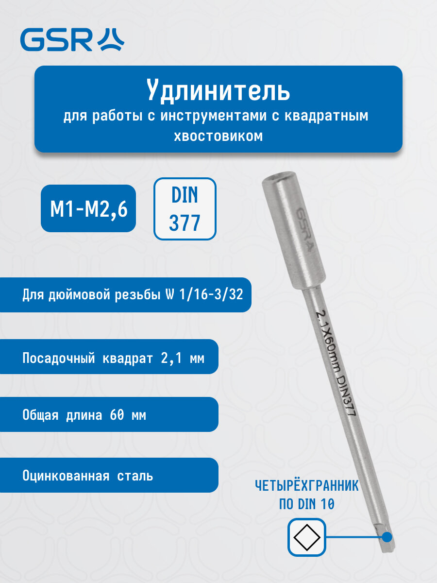 Удлинитель метчиков M1-M2,6 квадрат 2,1x60 мм для нарезания резьбы DIN 377 GSR B00620010