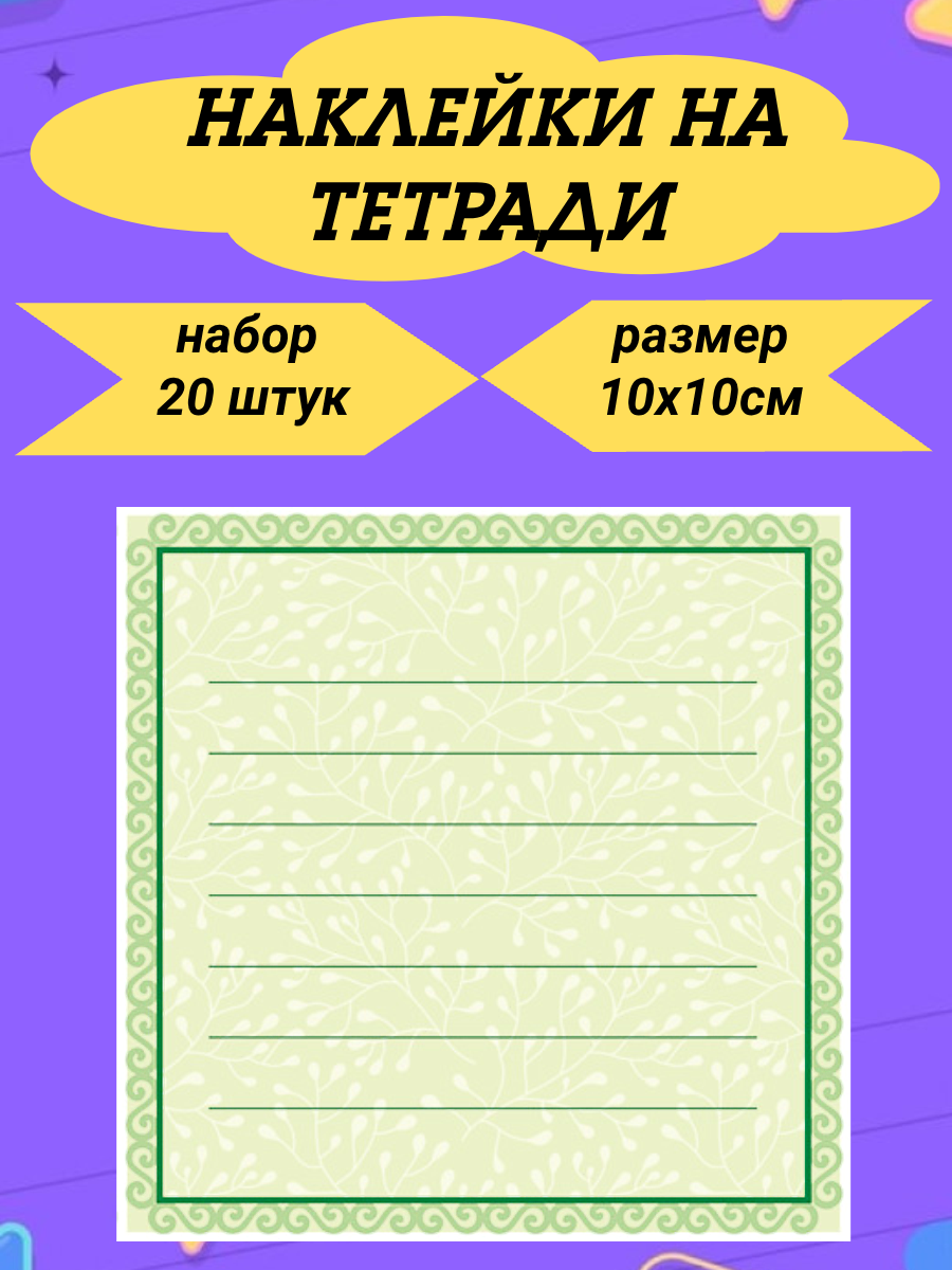 Наклейки на тетради. 10х10 см / набор 20 штук