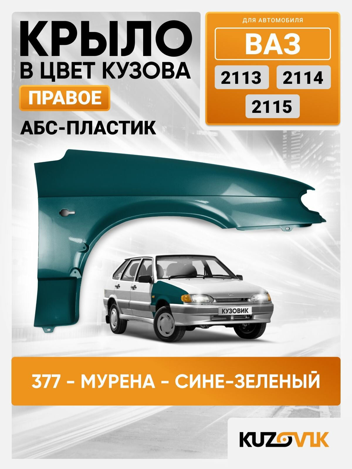 Крыло переднее правое в цвет кузова для ВАЗ 2113 2114 2115 пластик 377 - Мурена - Сине-зеленый