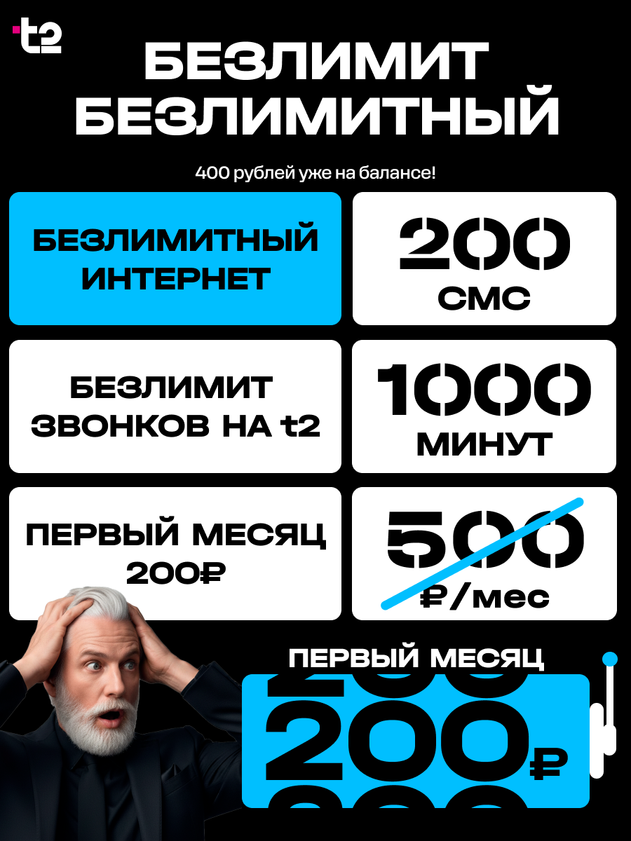 Сим карта безлимитный интернет теле2, 1000 мин 200 смс за 500 рублей t2 sim