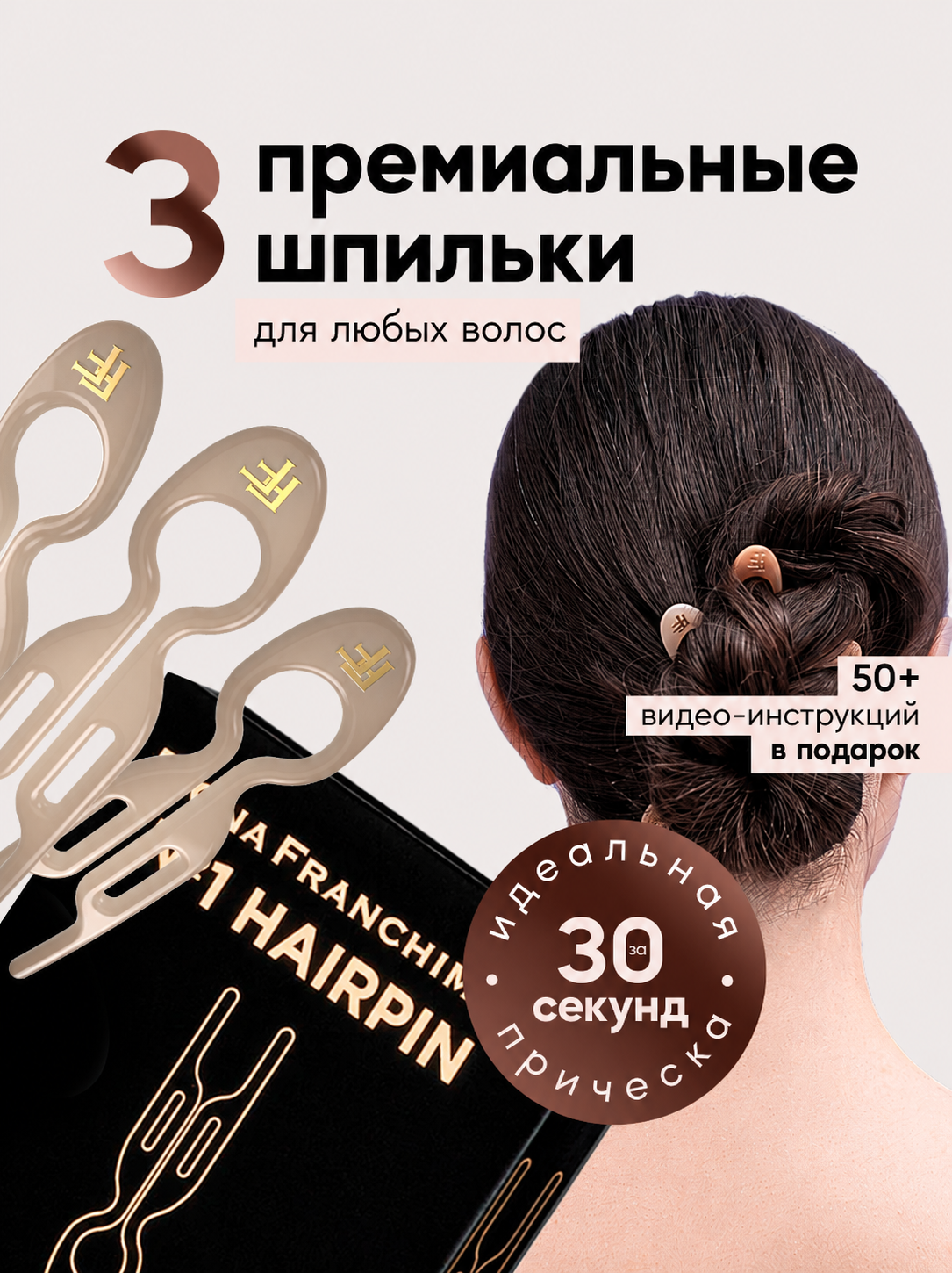FIONA FRANCHIMON No1 Hairpin; Светло-бежевый Набор 3 шт. Шпильки Фиона в Подарочном боксе
