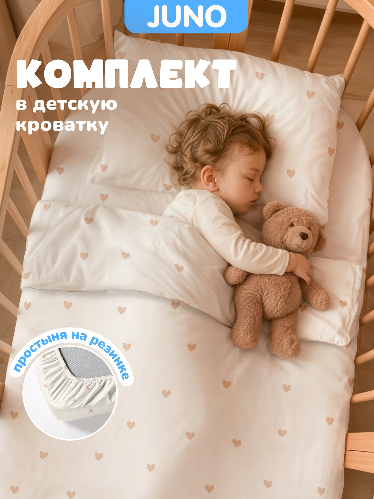 Juno, Детское постельное белье, Поплин, Хлопок, с простыней на резинке, 1 нав. 40х60, Сердечки