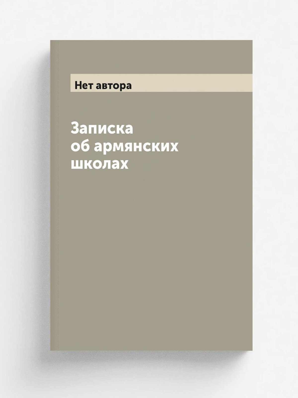 Записка об армянских школах