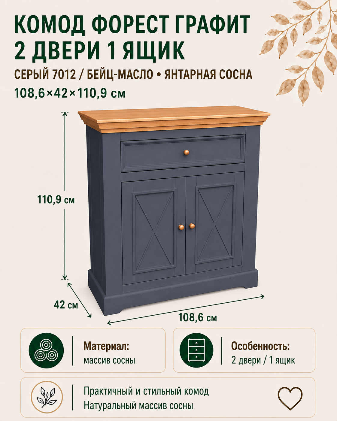 Комод Форест Графит 2 двери 1 ящик, 108,6х42х110,9 см, массив сосны, серый 7012/бейц-масло