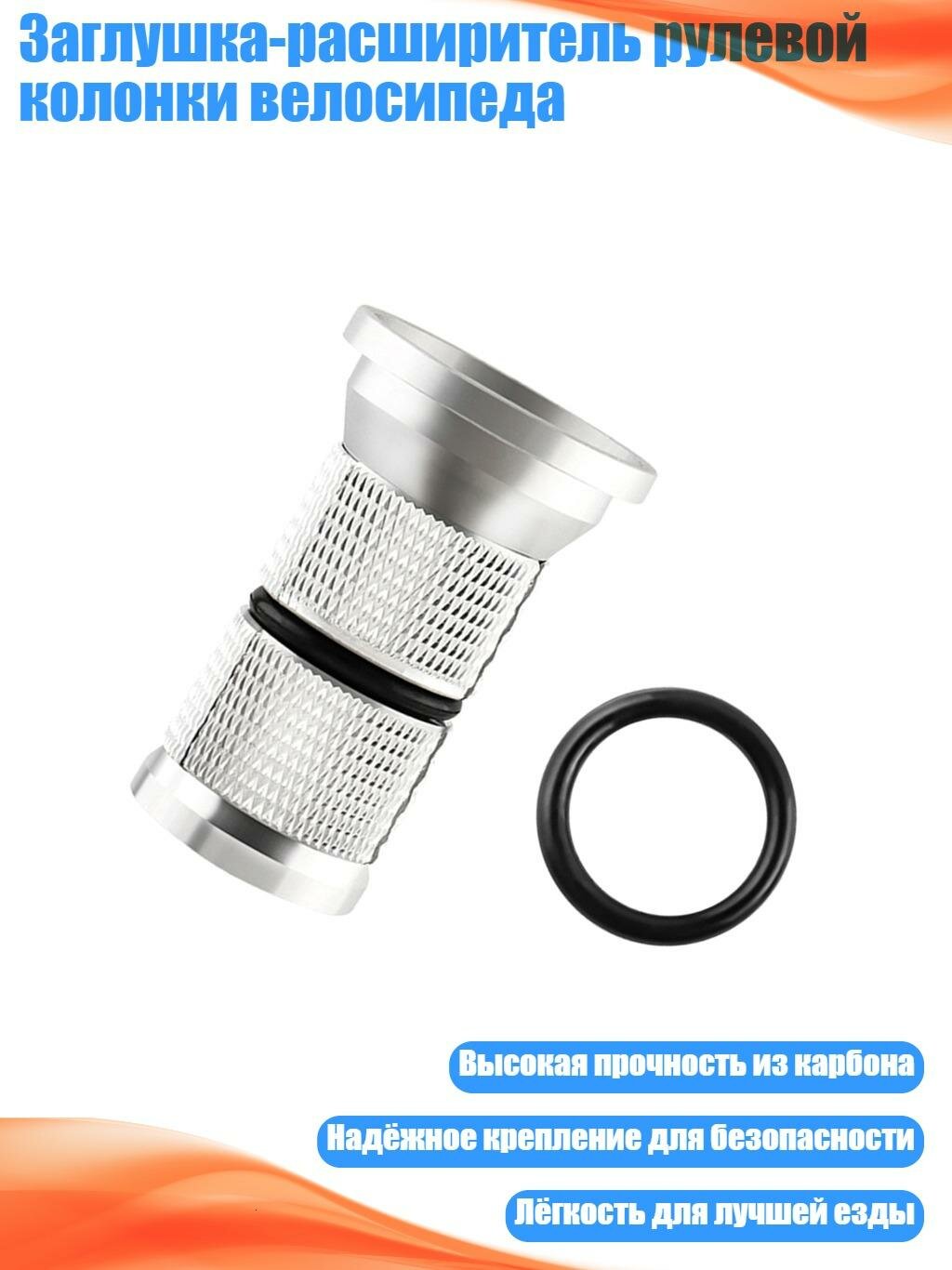 Заглушка-расширитель рулевой колонки велосипеда, 30MM - Подходит для 28,6 мм