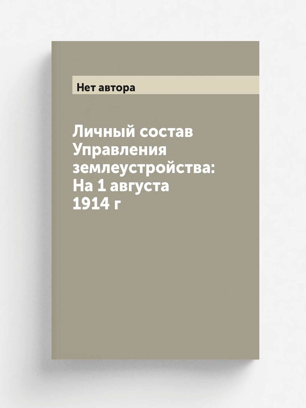 Личный состав Управления землеустройства: На 1 августа 1914 г