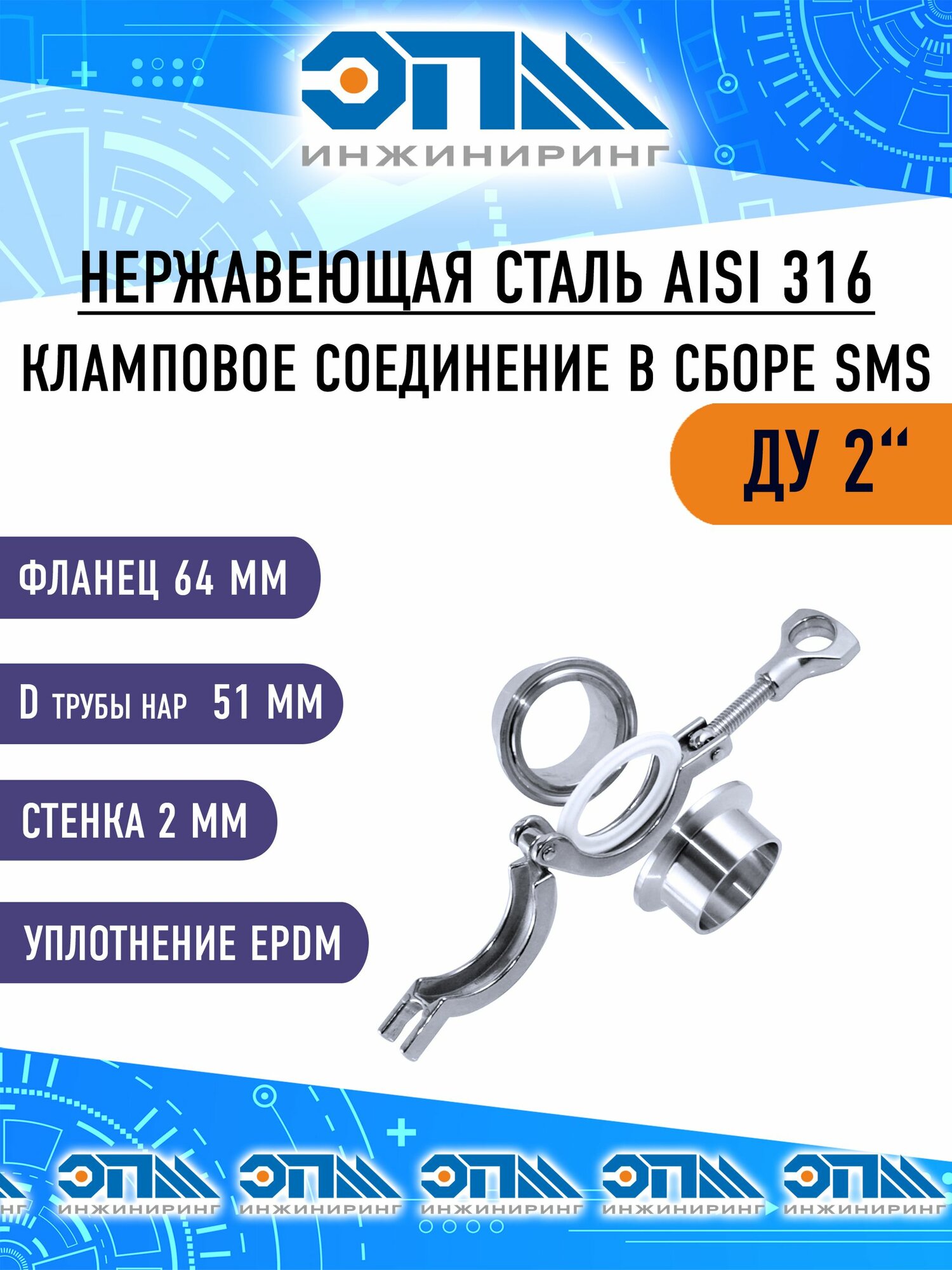 Кламп-соединение в сборе DN 2", SMS, AISI 316, фланец 64 мм, прокладка EPDM, под трубу 51 мм